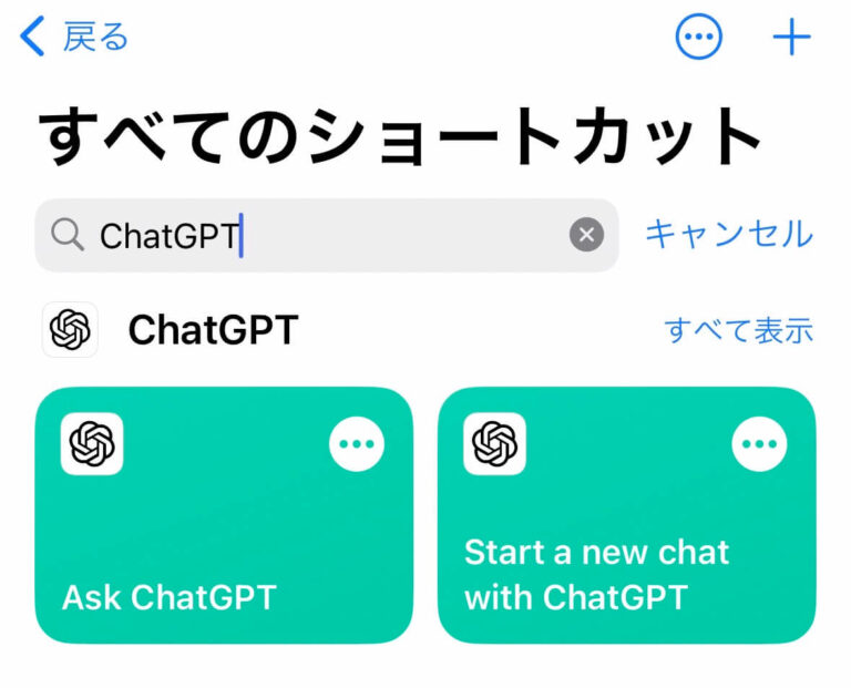 ChatGPTをiPhoneのショートカットに作成しSiriで呼び出そう！Andoroid版も紹介！ | romptn Magazine