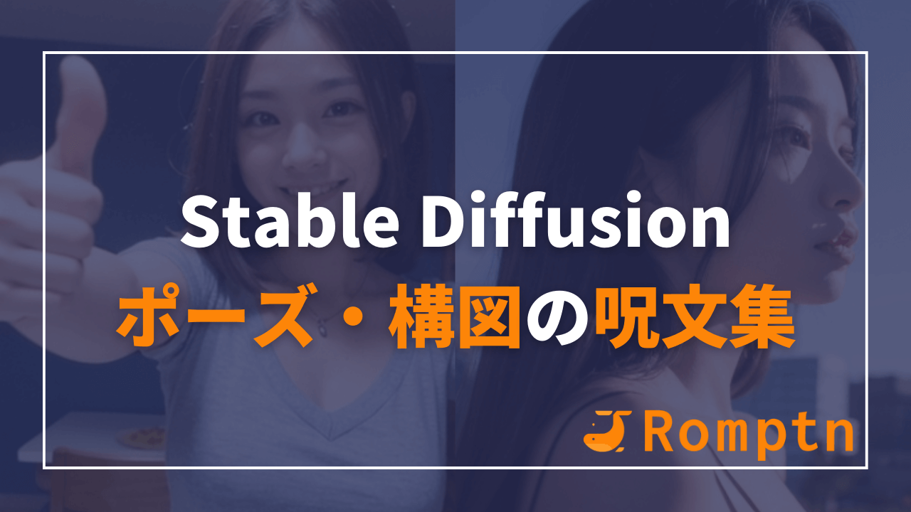 【Stable Diffusionモデル】BRA V6の使い方 | Romptn Magazine