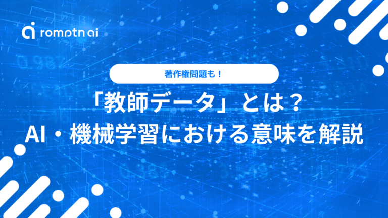 Ai・機械学習における教師データとは？学習・訓練データとの違い、著作権問題も解説 Romptn Magazine