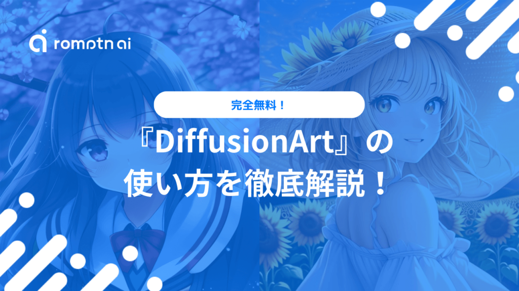 【完全無料】DiffusionArtの使い方をプロンプト付きで徹底紹介！ | romptn Magazine