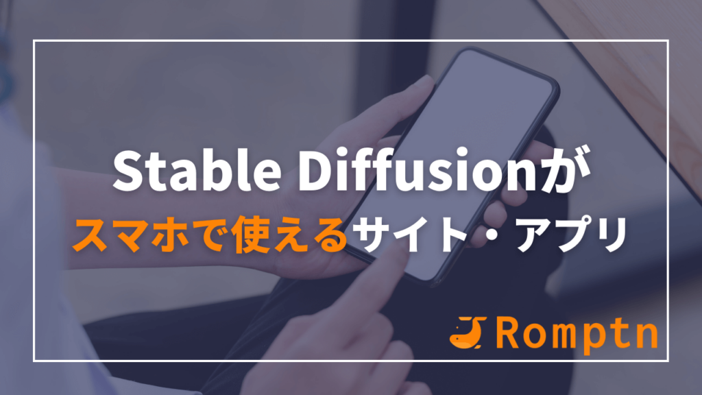 【超初心者向け】Stable Diffusionの使い方完全ガイド | Romptn Magazine