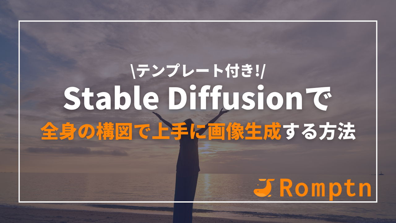 Stable Diffusionで立ち絵を作る方法！差分などの呪文(プロンプト)も紹介 | Romptn Magazine