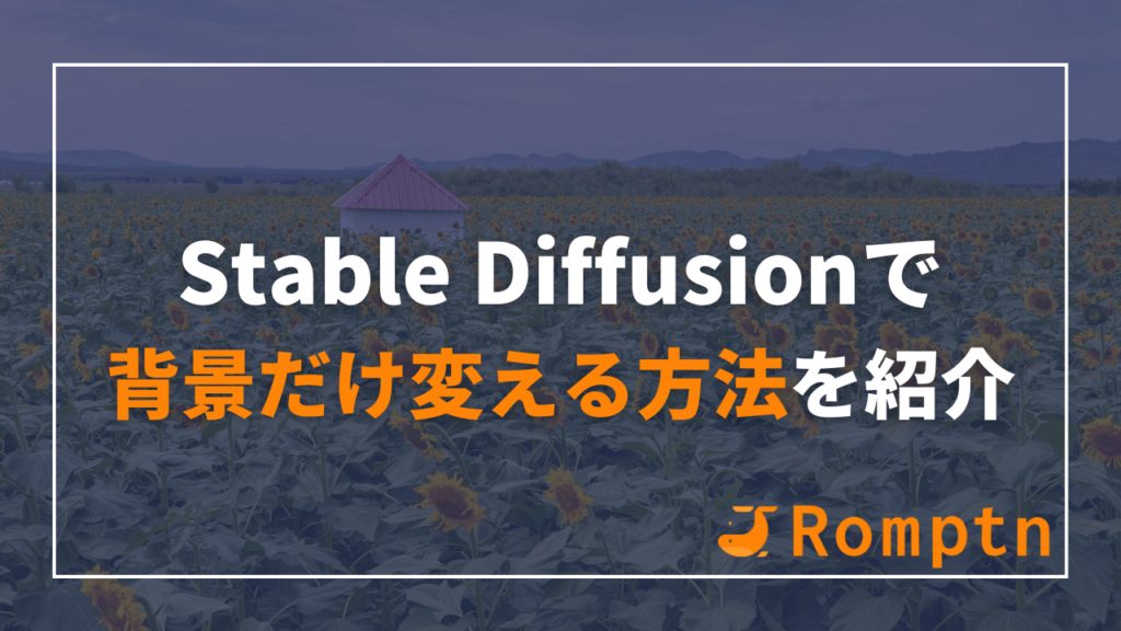 Stable Diffusionで背景だけ変える方法を徹底解説！ | Romptn Magazine