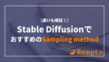 Stable DiffusionのSampling methodの違いやおすすめの設定を紹介！ | Romptn Magazine