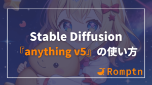 Stable Diffusionで『anything v5』を導入する方法や使い方を紹介！ | Romptn Magazine