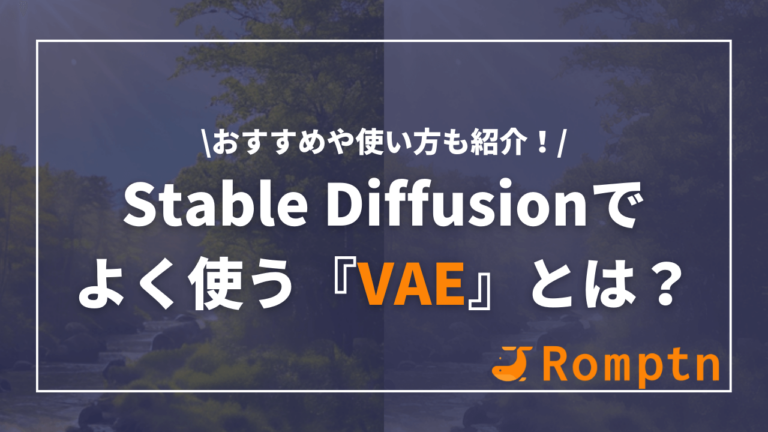 Stable Diffusion XL(SDXL)の使い方！インストール方法も紹介 | Romptn Magazine