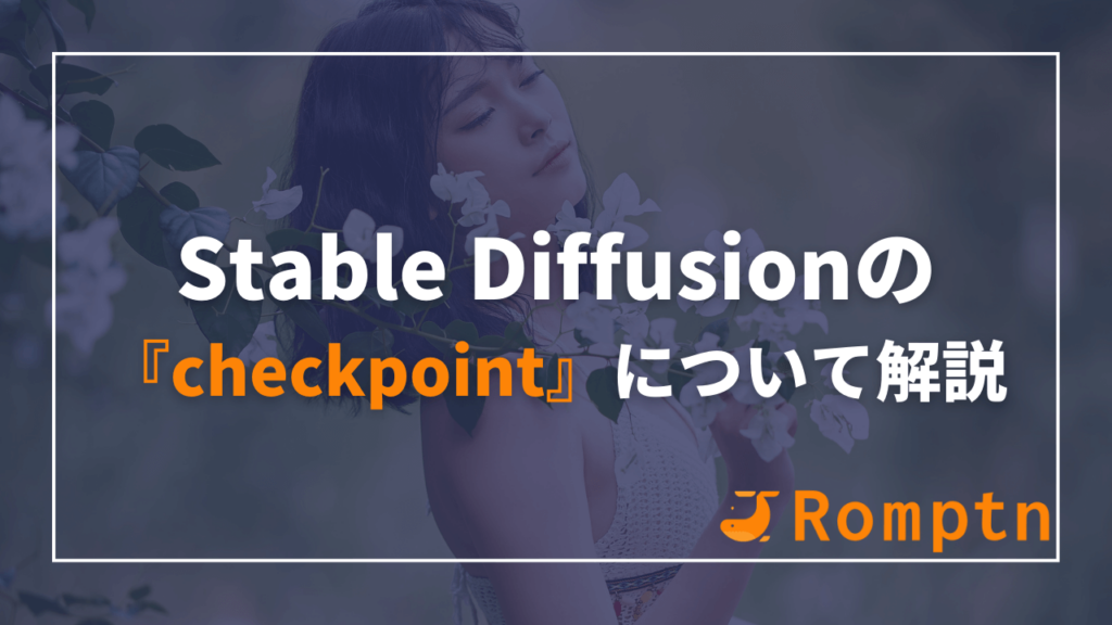 Stable Diffusion XL(SDXL)を基にしたLoRAを作成する方法！ | romptn Magazine