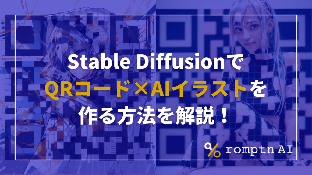 【超簡単！】Stable DiffusionでQRコードのAIアートを生成する方法 | romptn Magazine