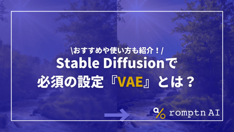 【比較検証】Stable Diffusionの『VAE』とは？使い方やおすすめVAEも紹介 | Romptn Magazine