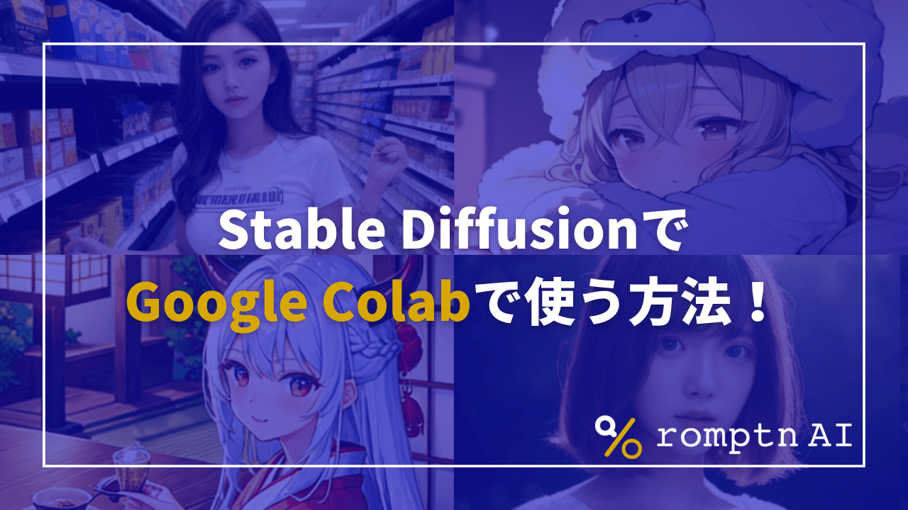 顔だけ入れ替える機能『roop for stable diffusion』の使い方！ | Romptn Magazine