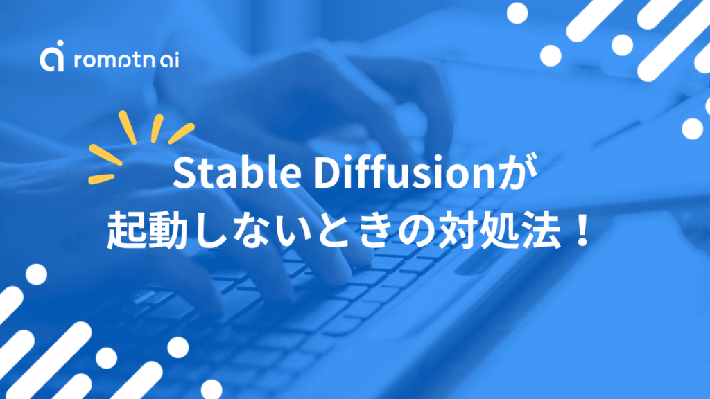 Stable Diffusionでエラーになる理由と対処法を解説 | romptn Magazine
