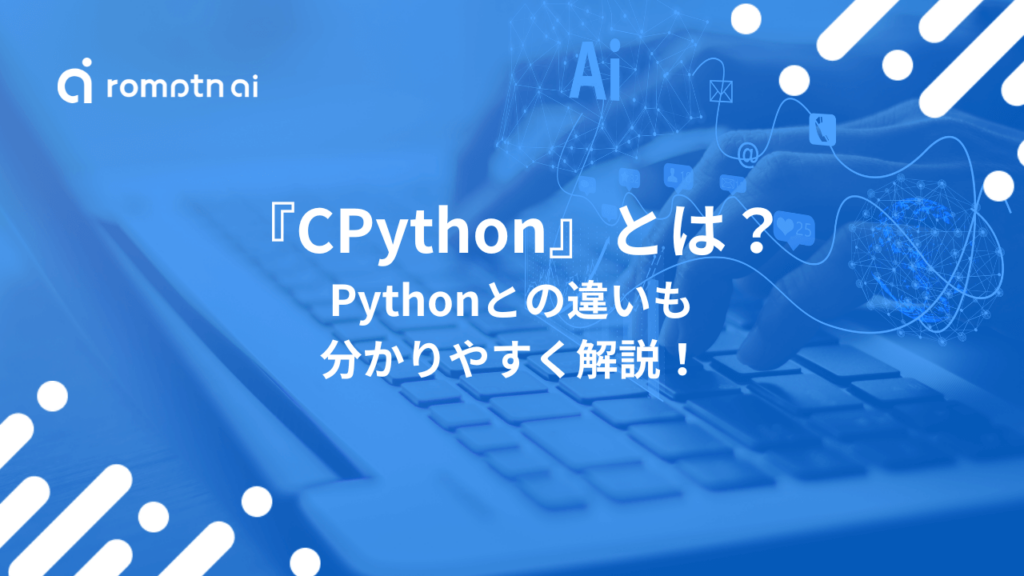CPythonとは？Pythonとの違いもわかりやすく解説 | romptn Magazine