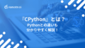CPythonとは？Pythonとの違いもわかりやすく解説 | romptn Magazine