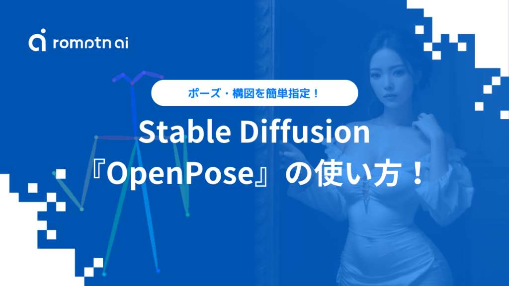 ComfyUIでOpenPoseを活用してポーズや構図を制御しよう！ | romptn Magazine