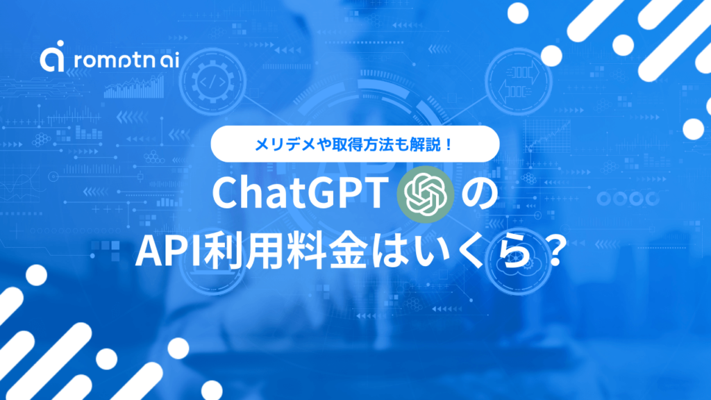 【Python版】ChatGPTでのAPIの使い方！料金設定やコード生成について詳しく解説！ | romptn Magazine