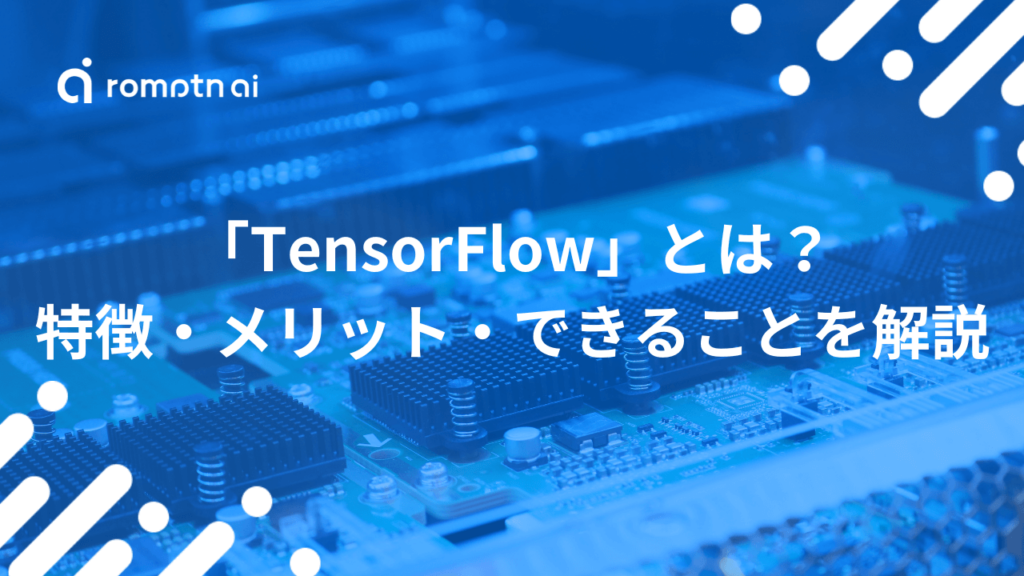 TensorFlowとは？特徴・メリット・何ができるかについてわかりやすく解説！ | romptn Magazine