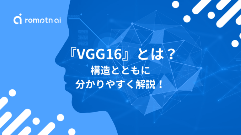 VGG16とは？仕組み・使い方・転移学習を徹底解説 | romptn Magazine