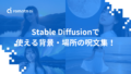 Stable Diffusionの拡張機能『Config-Presets』の使い方！簡単に設定を保存しよう！ | romptn Magazine