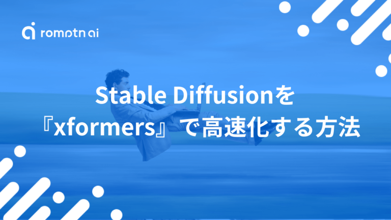 xformersを使ってStable Diffusionを高速化しよう！ | romptn Magazine