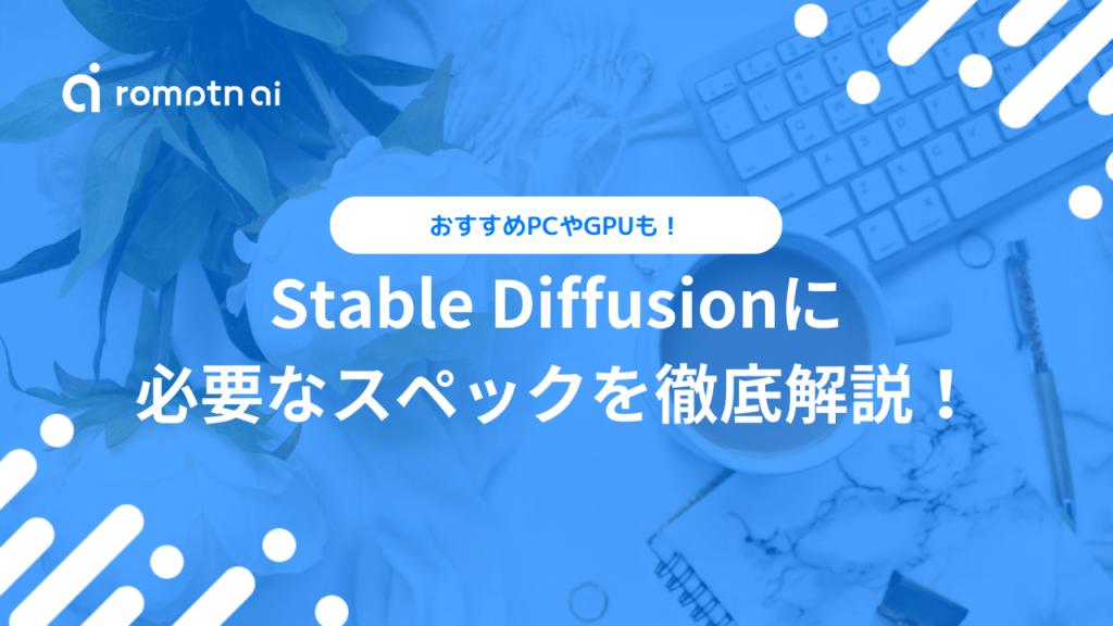 Stable DiffusionでCPUの性能はどのくらい必要？おすすめCPUや影響についても紹介 | romptn Magazine