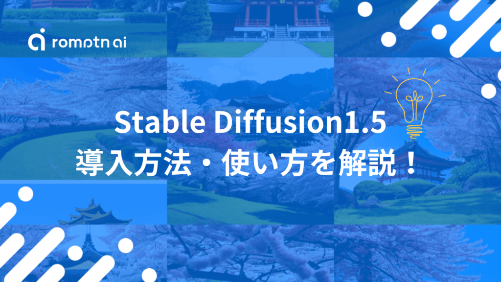 Stable Diffusion 2.1のインストール方法や使い方をご紹介！ | romptn Magazine