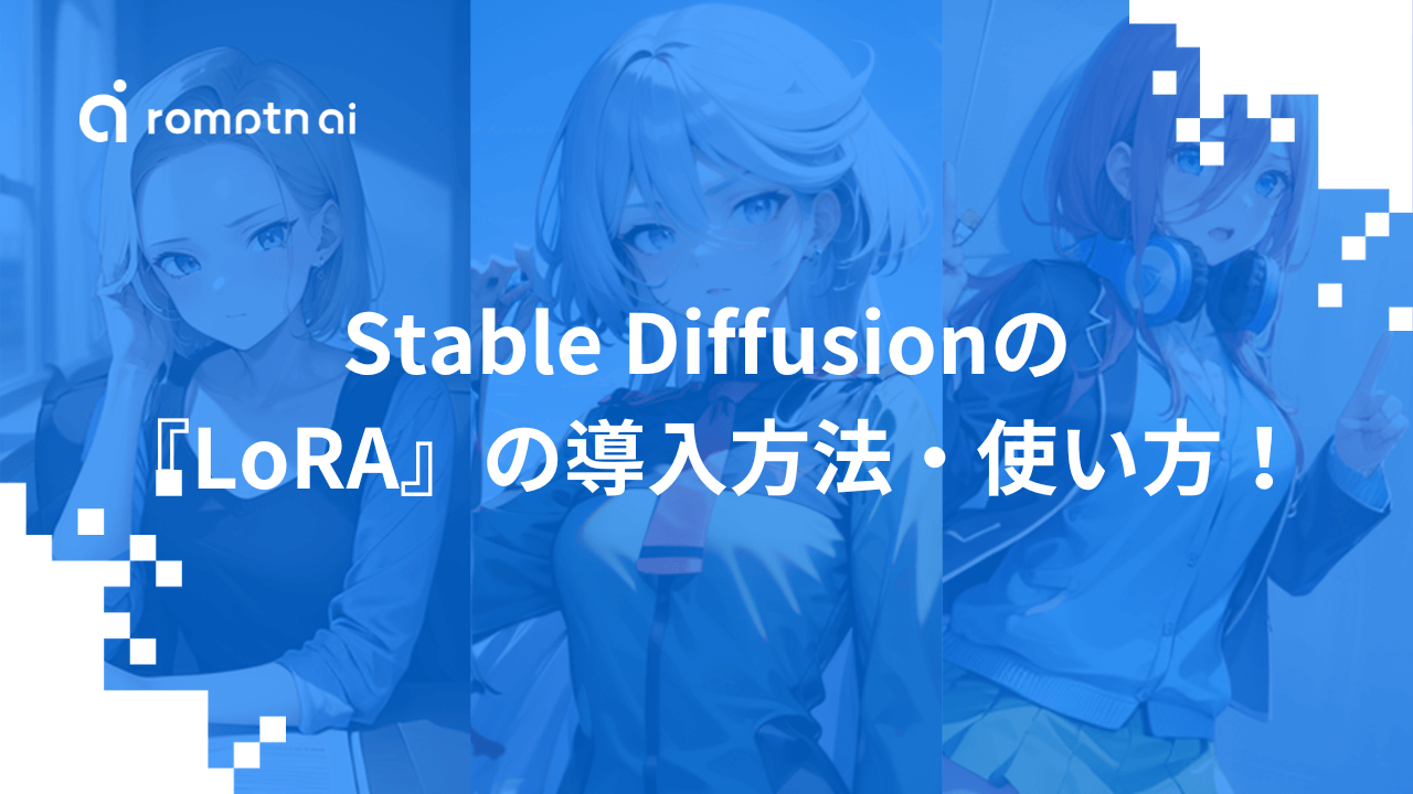 Stable Diffusionで複数のLoraを同時に使用する方法！Loraの組み合わせのおすすめも紹介 | romptn Magazine