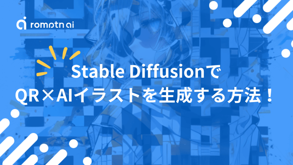 【超簡単！】Stable DiffusionでQRコードのAIアートを生成する方法 | romptn Magazine