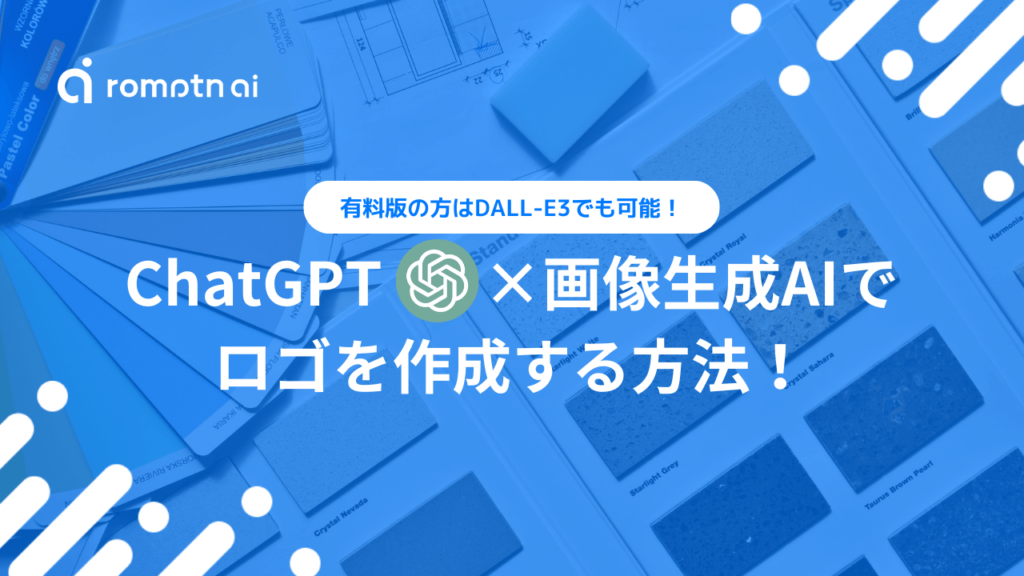 【DALL-E3】ChatGPT×画像生成AIでロゴ作成をする方法！商用利用、著作権についても解説 | romptn Magazine