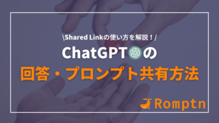 ChatGPTの共有方法とは？Shared Linkで出力・回答を共有しよう | Romptn Magazine