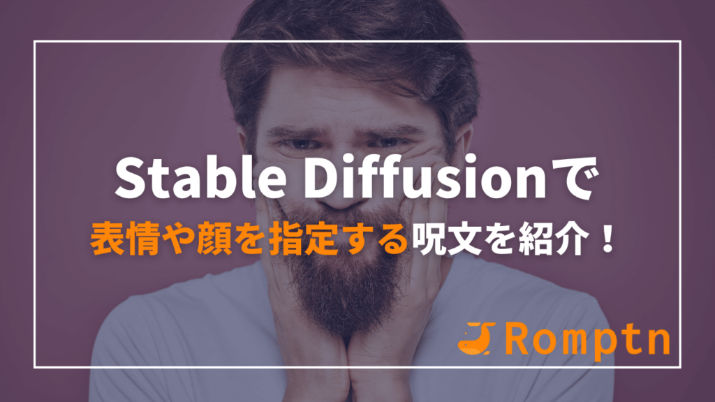 Stable Diffusionで表情や顔を指定する際のコツとプロンプト集！ | Romptn Magazine