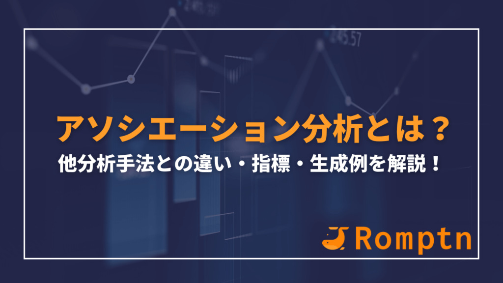 アソシエーション分析とは?他分析手法との違い・指標・生成例を解説! Romptn Magazine