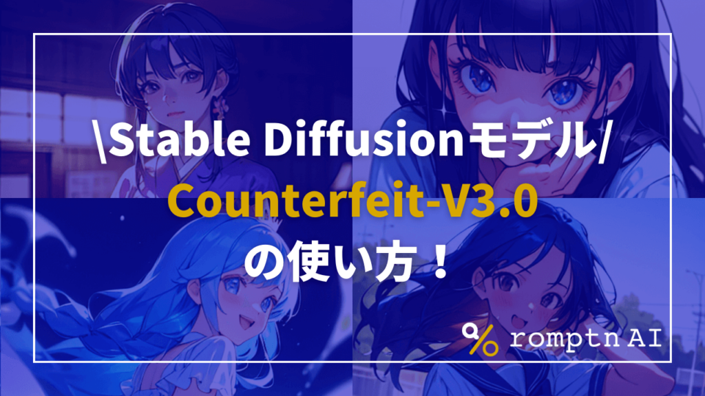 Stable DiffusionのモデルCounterfeit-V3.0の導入方法や商用利用を解説 | romptn Magazine