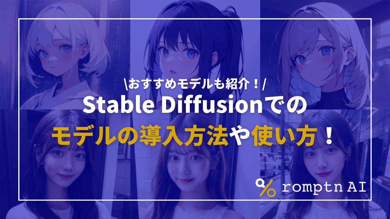 【Stable Diffusionモデル】mutsuki_mixの使い方 | Romptn Magazine
