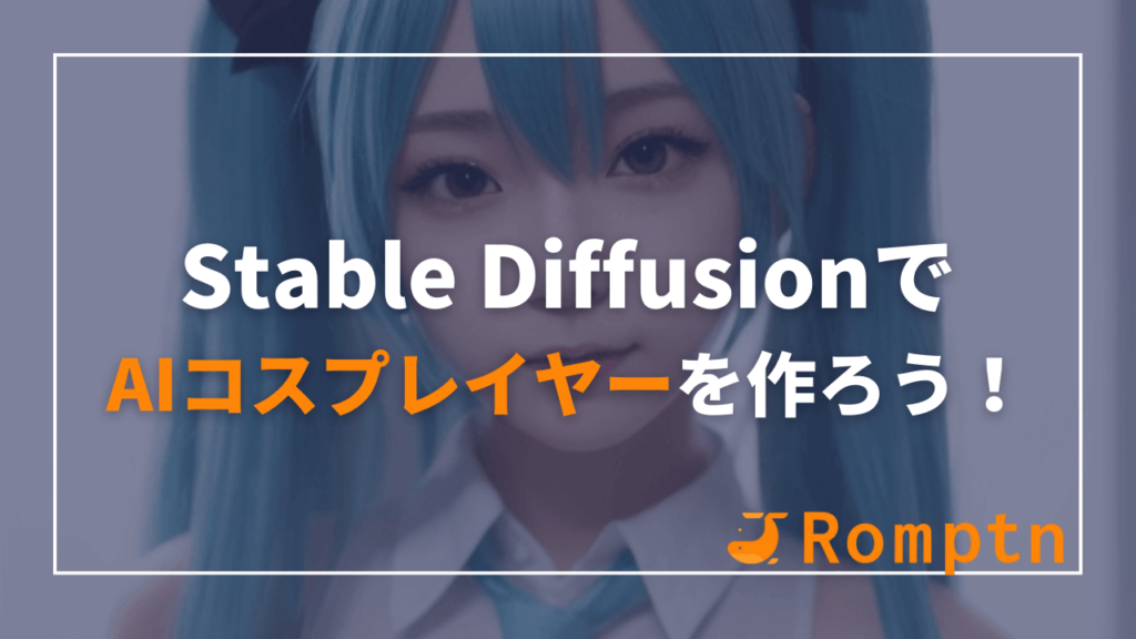 【Stable Diffusionモデル】mutsuki_mixの使い方 | Romptn Magazine