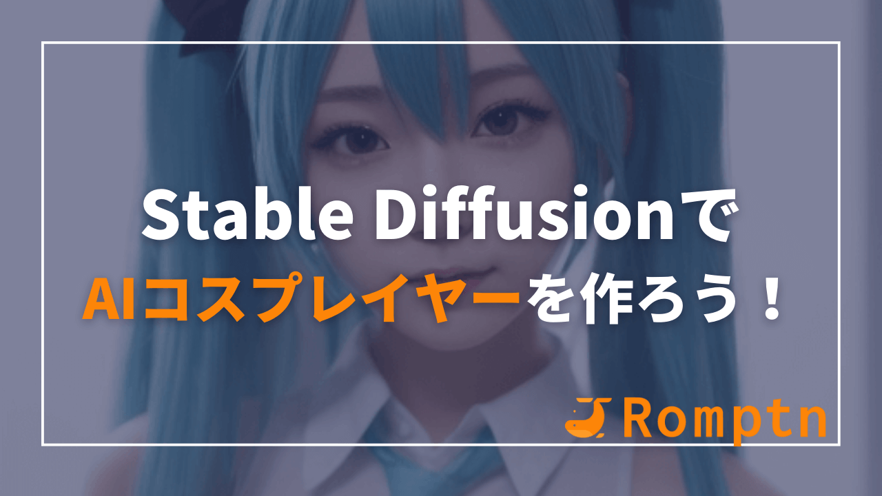 stable diffusionでリアルな美少女を生成するための呪文(プロンプト)やコツを紹介！ | Romptn Magazine