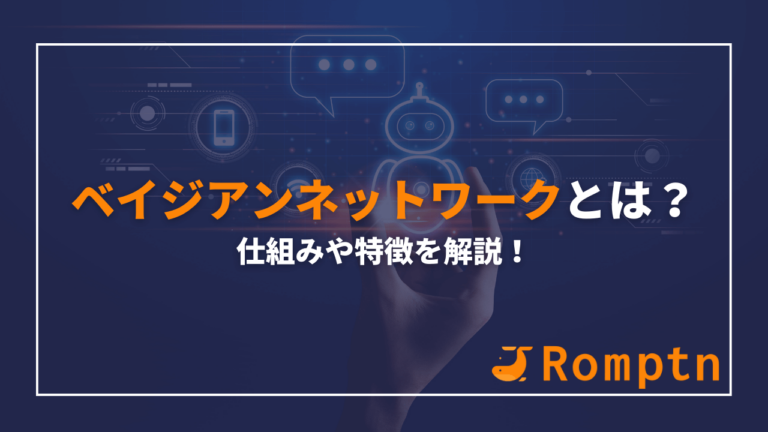 ベイジアンネットワークとは?仕組みや特徴をわかりやすく解説 Romptn Magazine