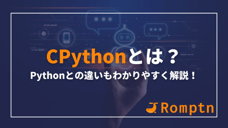 Cpythonとは?pythonとの違いもわかりやすく解説 Romptn Magazine