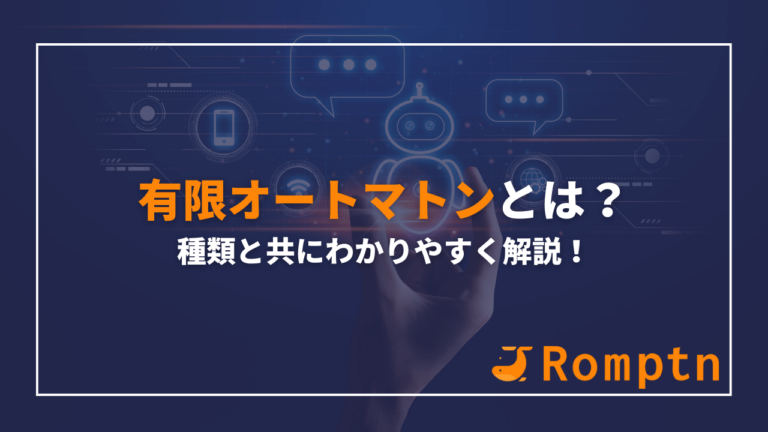 有限オートマトンとは？種類と共にわかりやすく解説 Romptn Magazine
