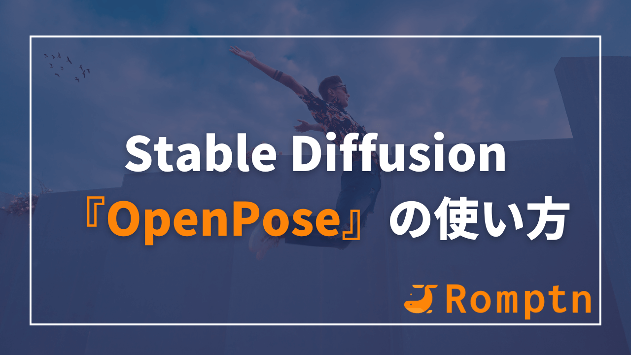 Stable Diffusionで使えるポーズ・構図に関する呪文(プロンプト) | Romptn Magazine