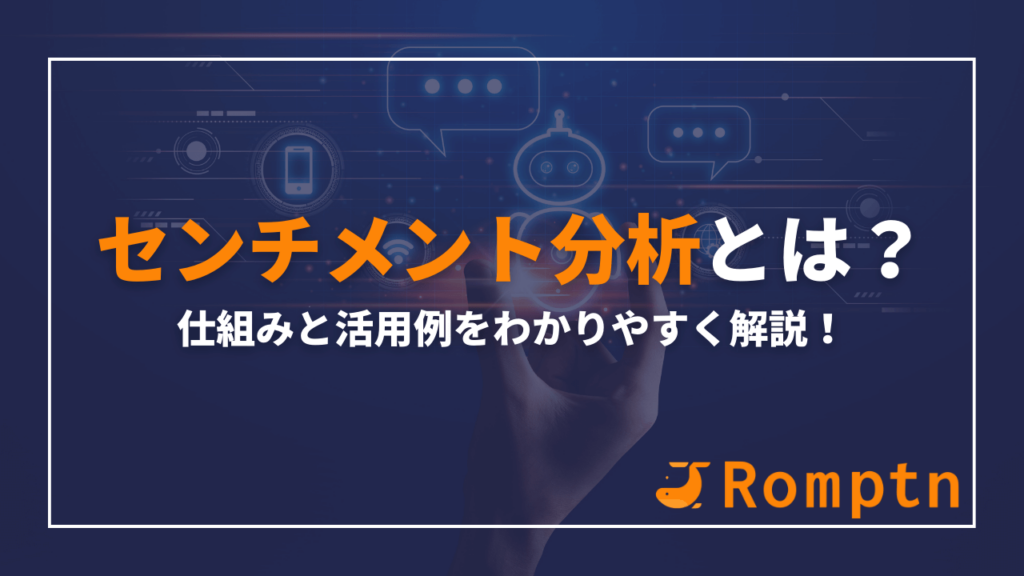 センチメント分析とはとは？仕組みと活用例をわかりやすく解説 Romptn Magazine