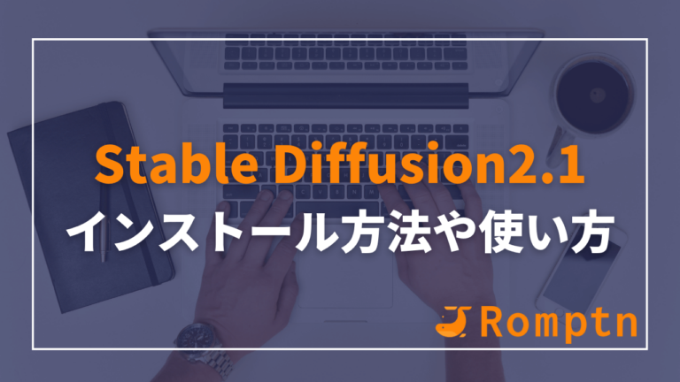 Stable Diffusion 2.1のインストール方法や使い方をご紹介！ | Romptn Magazine