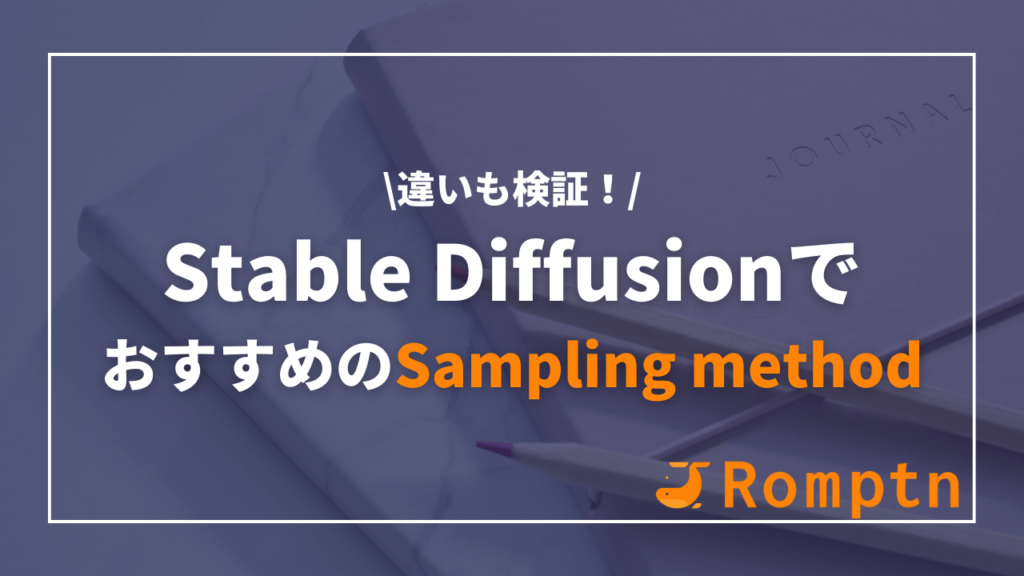 Stable DiffusionのSampling methodの違いやおすすめの設定を紹介！ | Romptn Magazine