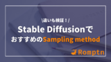 Stable DiffusionのSampling methodの違いやおすすめの設定を紹介！ | Romptn Magazine