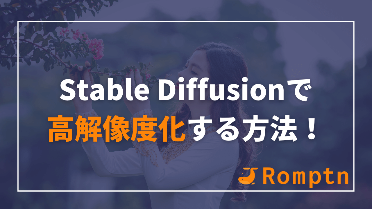 Stable Diffusionの基本・おすすめ設定項目や設定を保存する方法を紹介 | Romptn Magazine