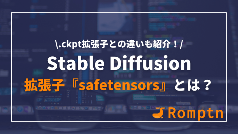 Stable Diffusionのモデル拡張子『safetensors』とは？「.ckpt」からの変換方法も紹介 | romptn Magazine