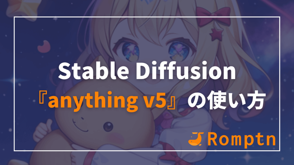 Stable Diffusionで『anything v5』を導入する方法や使い方を紹介！ | Romptn Magazine