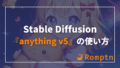 Stable Diffusionで『anything v5』を導入する方法や使い方を紹介！ | Romptn Magazine
