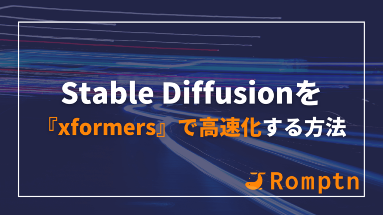 xformersを使ってStable Diffusionを高速化しよう！ | Romptn Magazine
