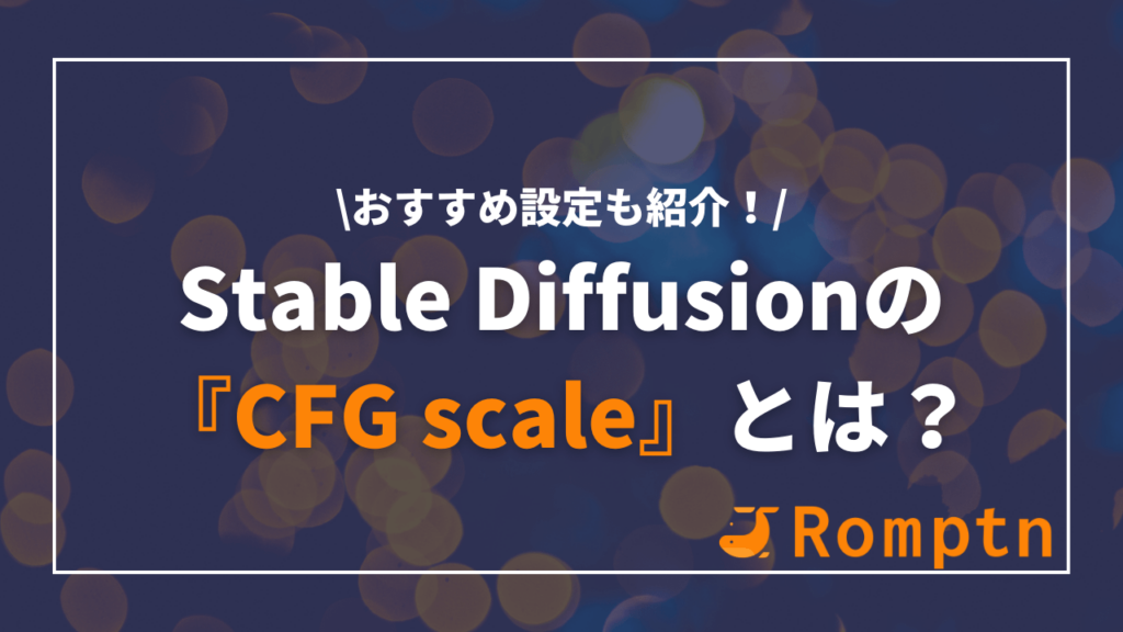 Stable Diffusionの『CFG scale』とは？おすすめの設定や違いの検証も！ | Romptn Magazine