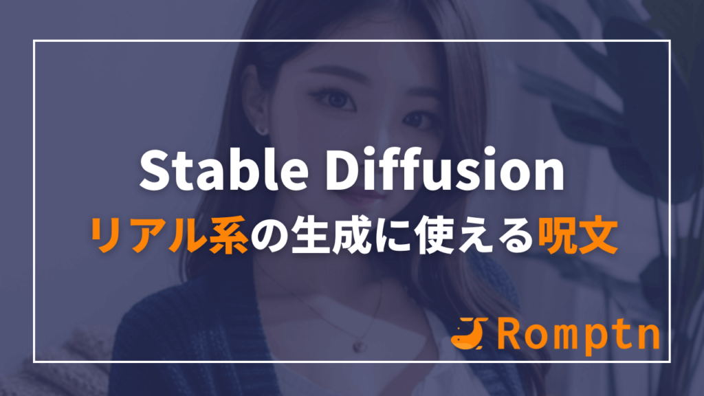 Stable Diffusionでリアル・実写系の生成に使える呪文(プロンプト)を紹介 | Romptn Magazine